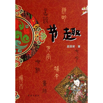 节趣 盖国梁 学林出版社