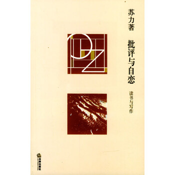 批评与自恋 苏力【正版图书】