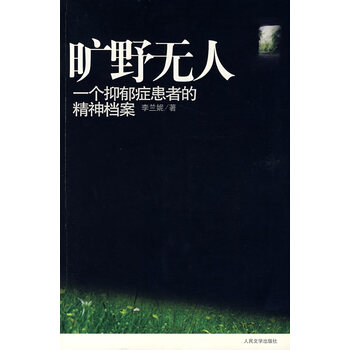 旷野无人 李兰妮 人民文学出版社