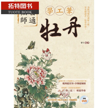 预售 梁雪无师自通学工笔牡丹北星台版原版书籍