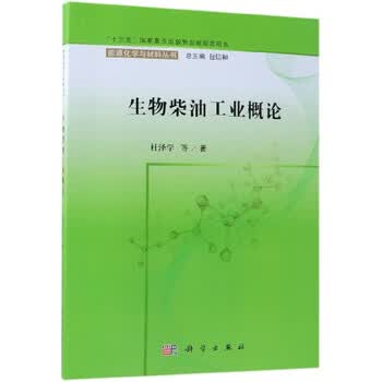 生物柴油工业概论/能源化学与材料丛书