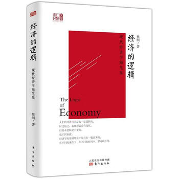 经济的逻辑   樊纲  东方出版社  经济 书籍