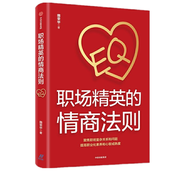 职场精英的情商法则 隋荣华  中信出版社