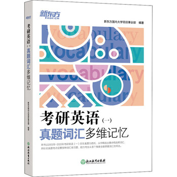 考研英语(一)真题词汇多维记忆