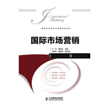 正版图书 国际市场营销 于丹,高俊云 主编 9787115323378人民邮电出版社