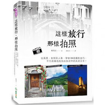 现货台版 这样旅行 那样拍照 从风景食物到人像学会28个摄影技巧