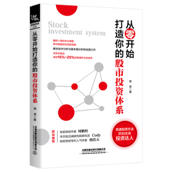 从零开始打造你的股市投资体系