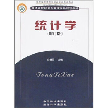 统计学(修订版) 田爱国 中国铁道出版社