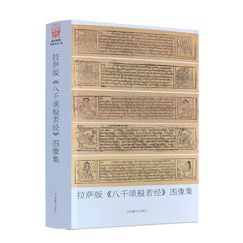 包邮正版 拉萨版八千颂般若经图像集:普及版 郑堆 罗文华 主编 中国藏学出版社