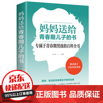 妈妈送给青春期儿子的书