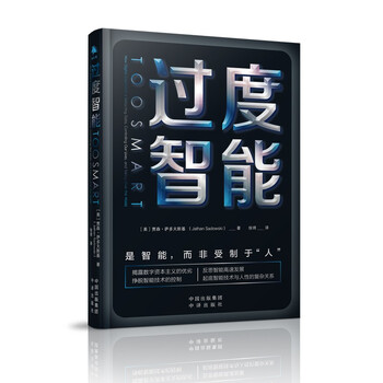 过度智能 揭露数字资本主义的优劣，挣脱智能技术的控制