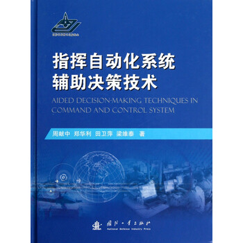 指挥自动化系统辅助决策技术(精)