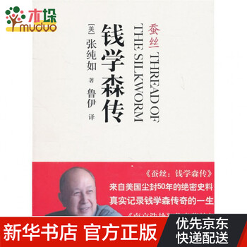 蚕丝(钱学森传)