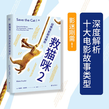 救猫咪：电影编剧指南1+2：经典电影剧本解析 全套可选 救猫咪2：经典电影剧本解析