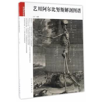 艺用阿尔比努斯解剖图谱 王方　 艺术 9787102075297