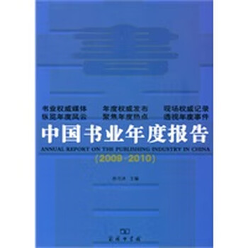 中国书业年度报告(2009-2010)