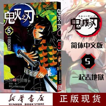 【新华书店 】鬼灭之刃漫画(5一起去地狱) 日番studio简体中文版日本漫画家吾峠呼世晴超人气日本漫画书浙江人民美术