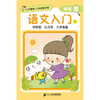 小手握笔·入学启蒙训练·我会写·语文入门 上