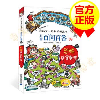 儿童百问百答39：恐怖迷宫数学
