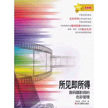 正品！《所见即所得:数码摄影师的色彩管理》 9787551403979  浙江摄影出版社