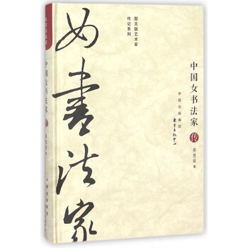 中国女书法家传(精)/图文版艺术家传记系列