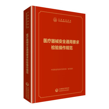 [正版图书] 医疗器械安全通用要求检验操作规范 中国食品药品检定研究院 中国医药科技出版社有限公司