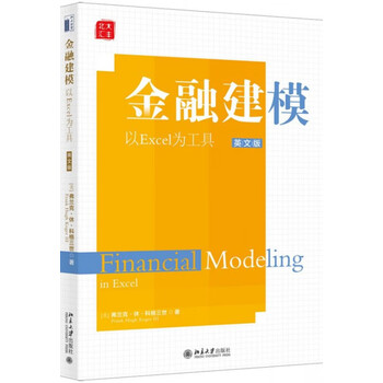 金融建模(以Excel为工具)(英文版)
