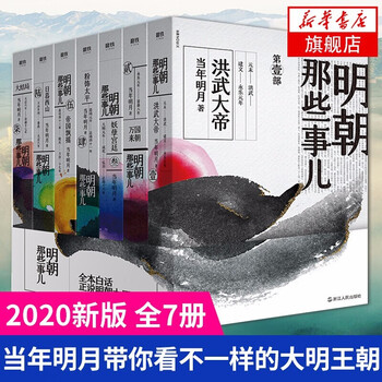 【2020新版】明朝那些事儿全集（套装全七册）全新装帧，全新勘校