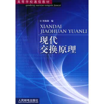现代交换原理【正版图书】