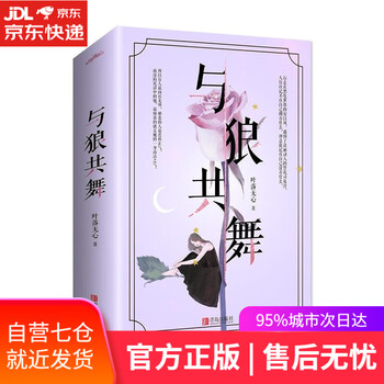 【正版图书】与狼共舞 叶落无心 青岛出版社