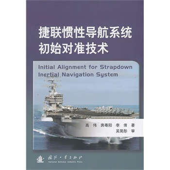 捷联惯性导航系统初始对准技术 高伟【正版书】