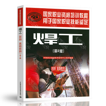 焊工（技师 高级技师）第2版  国家职业资格培训教程