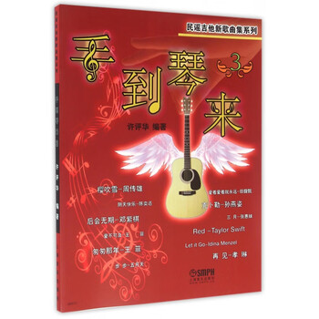 手到琴来(3)/民谣吉他新歌曲集系列