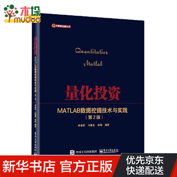 量化投资(MATLAB数据挖掘技术与实践第2版)/大数据金融丛书
