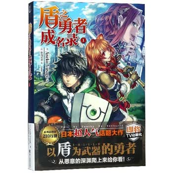 盾之勇者成名录(1)
