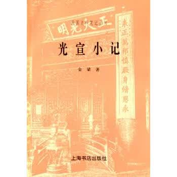 光宣小记 金梁