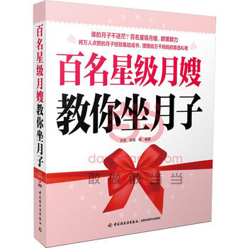 百名星级月嫂教你坐月子 许岚,张瑜 等编著
