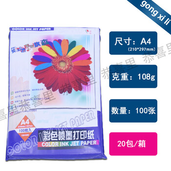 旗森 彩喷纸A3 A4 108克128克彩色喷墨打印纸 促销 A4 108g 100张/包 旗森彩喷