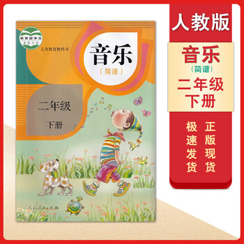 正版2020适用人教版小学音乐(简谱)二年级下册音乐书人民教育出版社科书教材课本小学2二下音乐简谱
