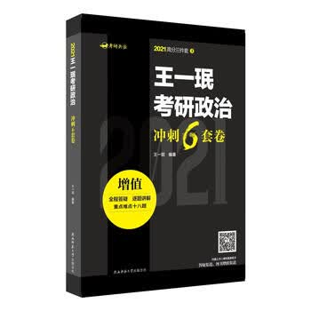 王一珉考研政治  冲刺6套卷9787569519952陕西师范大学出版总社王一珉