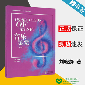 音乐鉴赏 修订版 刘晓静 上海教育出版社 全国普通高等学校公共艺术课程系列教材