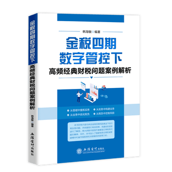 金税四期数字管控下高频经典财税问题案例解析 韩海敏 金税四期管控下疑难问题案例解析 大数据税收风险防范财税问题案例解析 金税4 金税四期管控税收发票监管