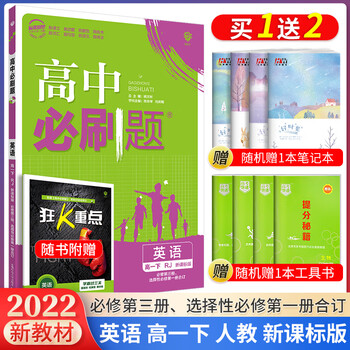 科目自选 2022高中必刷题必修一1必修二2人教版高一新教材新高考附狂K重点练习册同步课本教辅资料 英语高一下必修第三册+选择性必修一