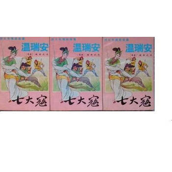 七大寇 温瑞安