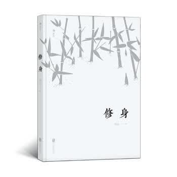 修身 徐迅 文化 9787559621863