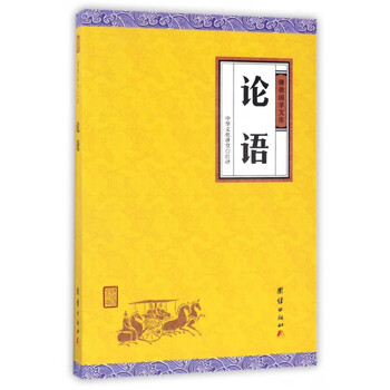 论语/谦德国学文库