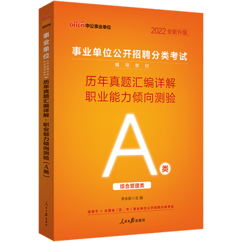 事业单位考试a类】中公2022年综合应用职业能力倾向测验教材用书历年真题模拟编招聘联考综合管理广东山东河南四川江苏重庆上海北京天津市河北湖南安徽湖北浙江广西云南江西辽宁陕西贵州吉林甘肃省武汉市 职业能