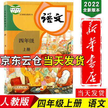 新华书店2022新版部编小学4四年级上册语文书人教版课本人民教育出版社教材教科书小学四年级上学期语文