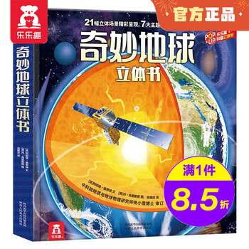 乐乐趣科普立体书：奇妙地球3-6岁幼儿宝宝3d立体翻翻书揭秘地球儿童科普百科书籍幼儿认知小百科翻翻书 奇妙地球
