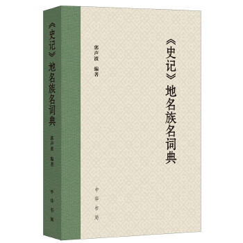 《史记》地名族名词典